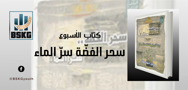 سحر الفضة سر الماء - BSKG Academy